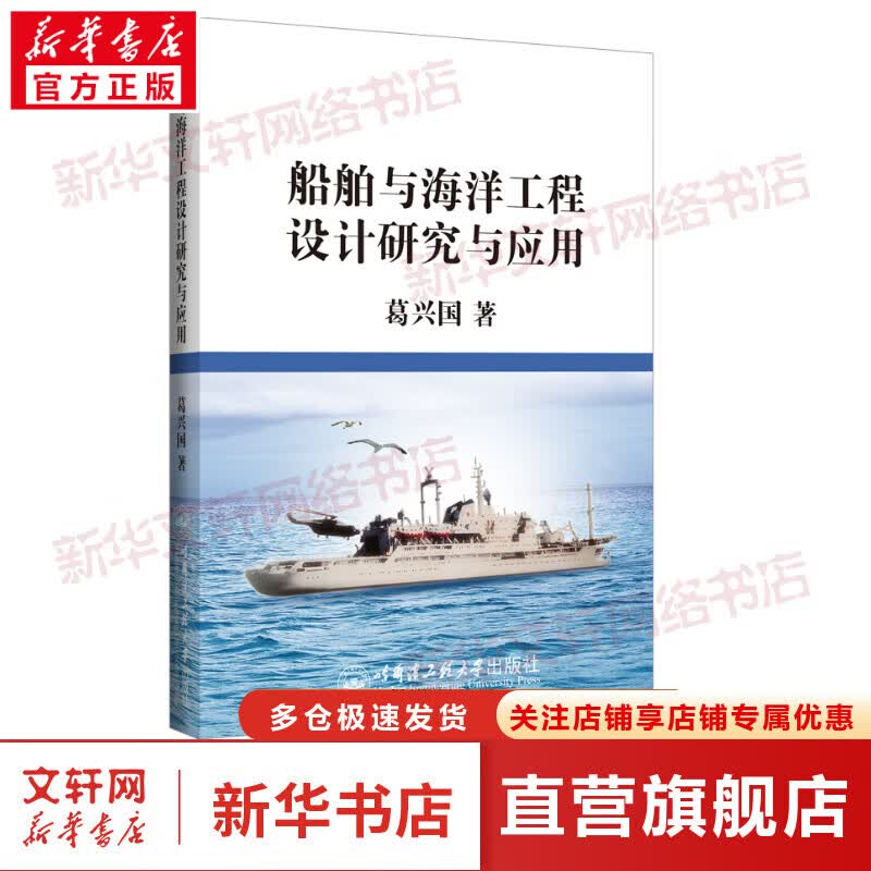 船舶与海洋工程设计研究与应用 图书