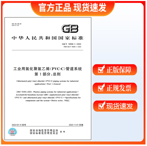 GB/T 18998.1-2022 工业用氯化聚氯乙烯（PVC-C）管道系统 第1部分：总则