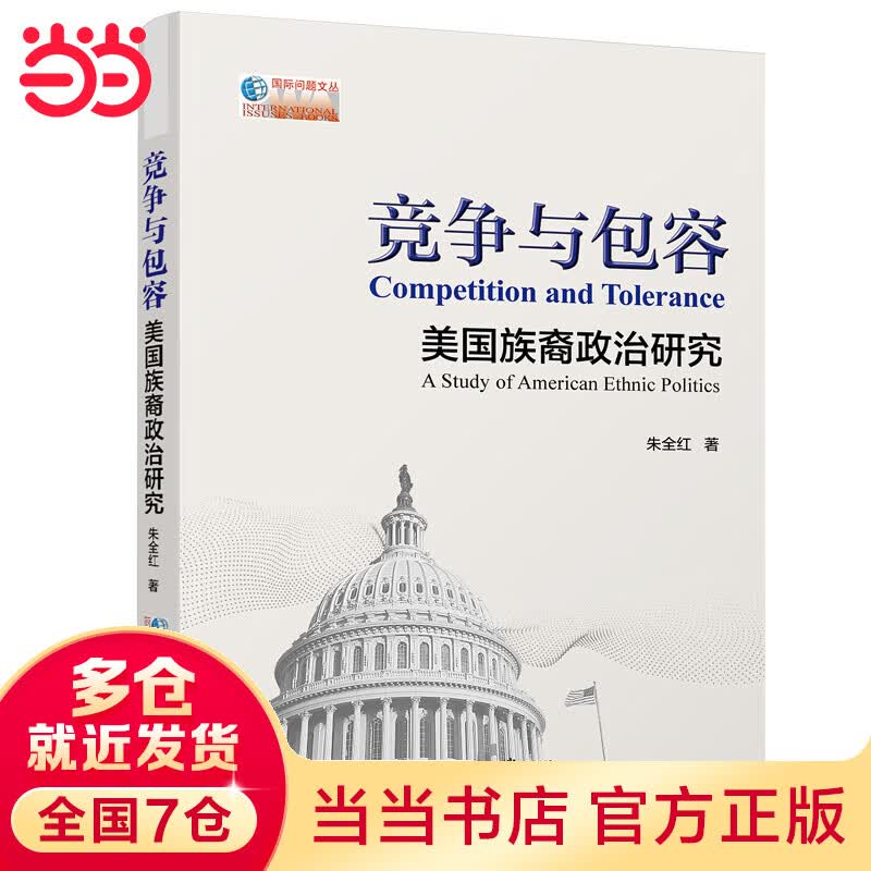 竞争与包容：美国族裔政治研究