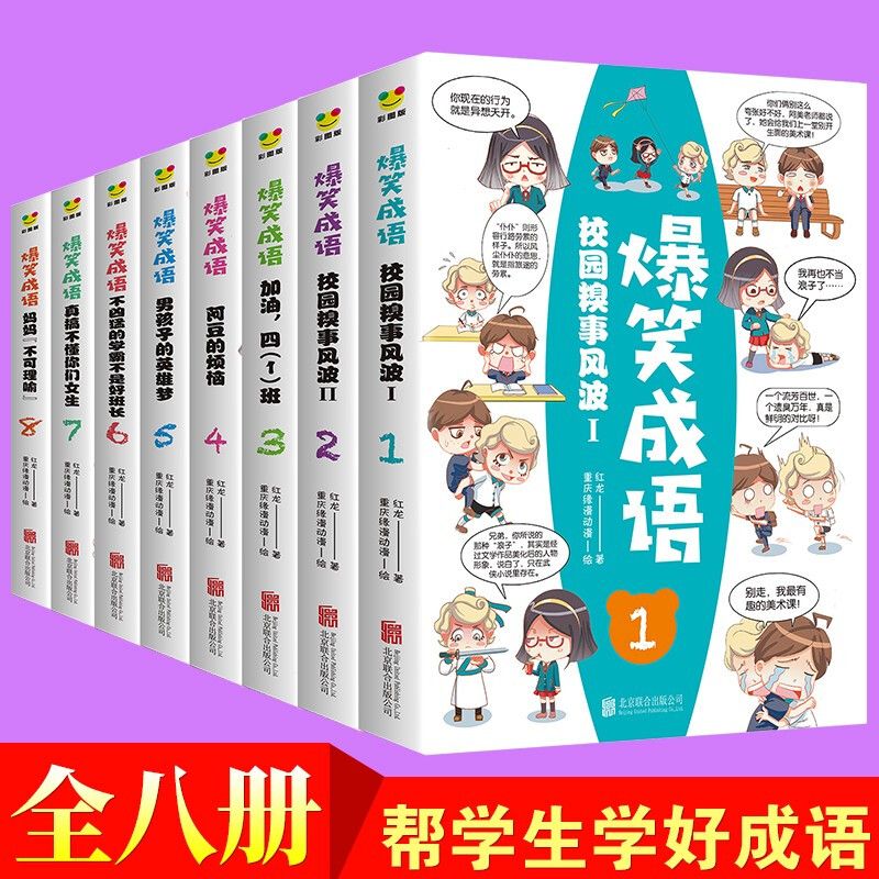 全套8册 爆笑成语漫画 校园搝事风暴加油四一班阿豆的烦恼男孩子
