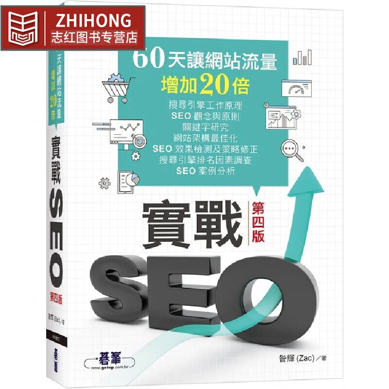 预售 实战SEO 第四版｜60天让网站流量增加20倍 碁峰 昝辉(Zac)
