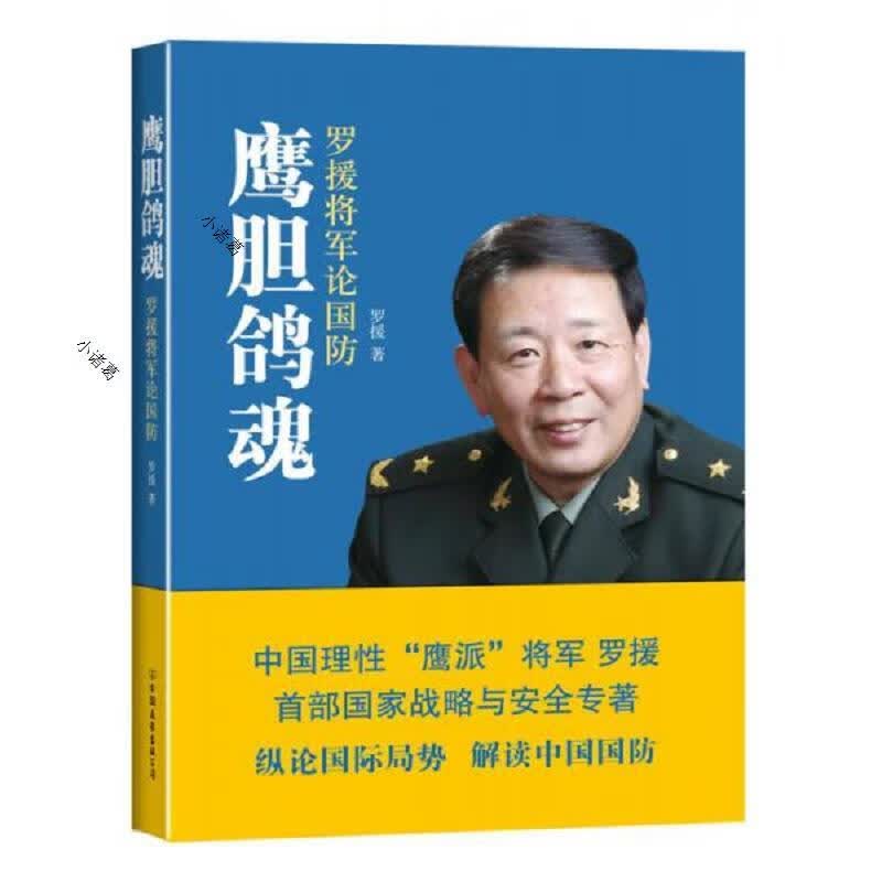 鹰胆鸽魂：罗援将军论国防 未拆封中国友谊出版公司罗援978750573