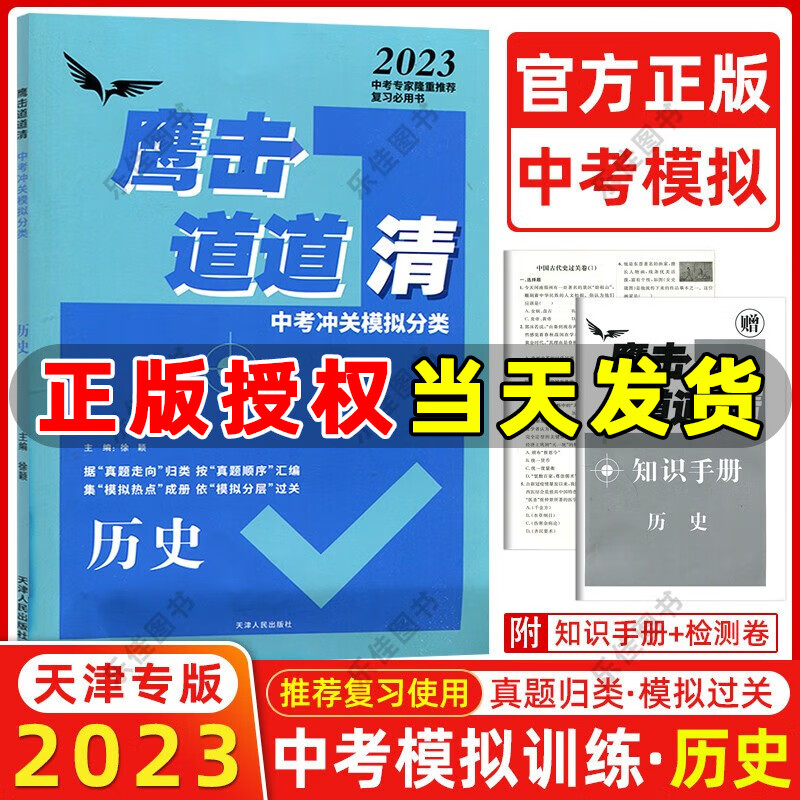 自选】天津专版 2023版 鹰击长空中考语文数学英语物理化学历史道德与法治 鹰撃长空中考冲关模拟分类道道清 据真题走向归类 按真题顺序汇编 中考冲关模拟分类 历史