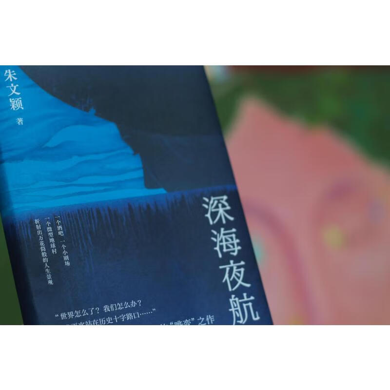 深海夜航