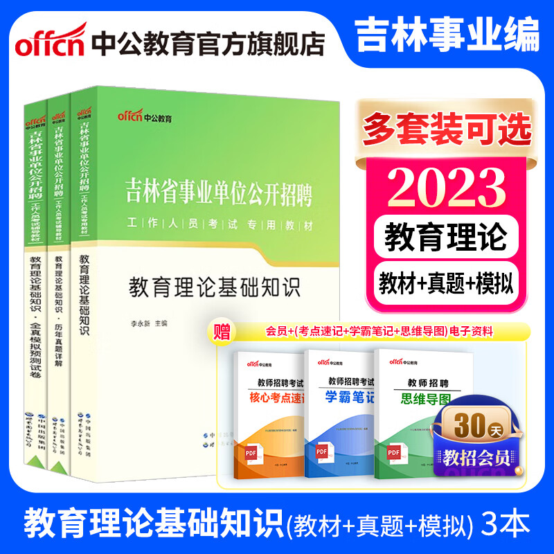 吉林事业编中公教育吉林省事业单位考试用书2023联考通用知识教材真题试卷等 多套装可选 【教育岗】教基 教材+历年+模拟 3本套