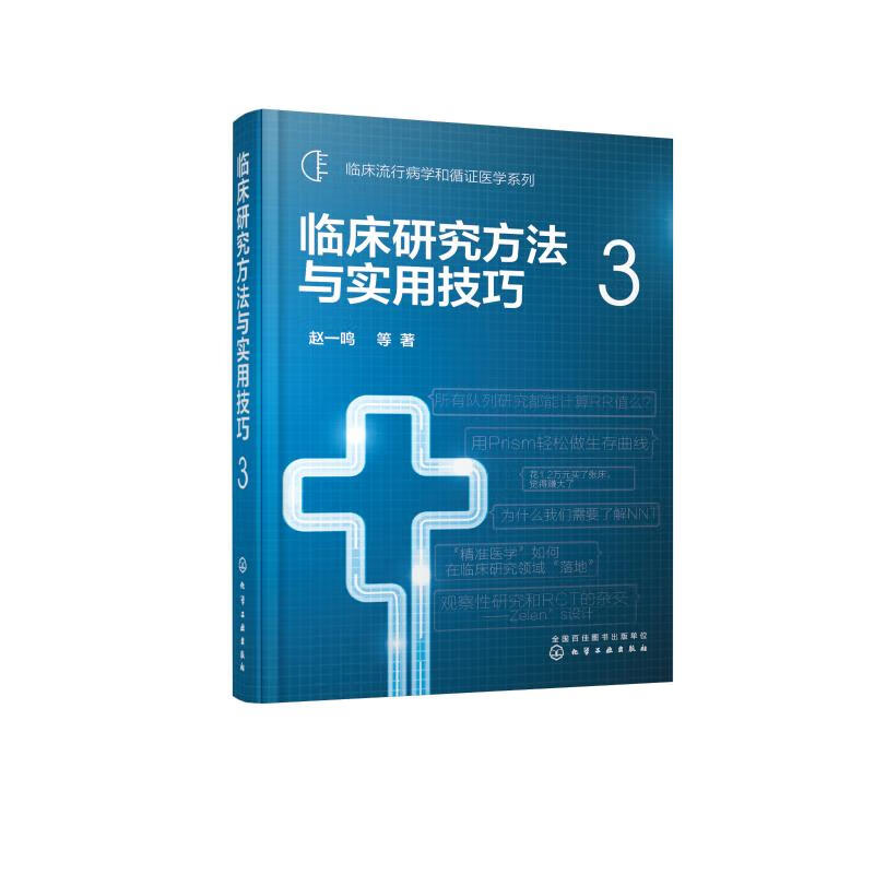 临床研究方法与实用技巧3/临床流行病学和循证医学系列