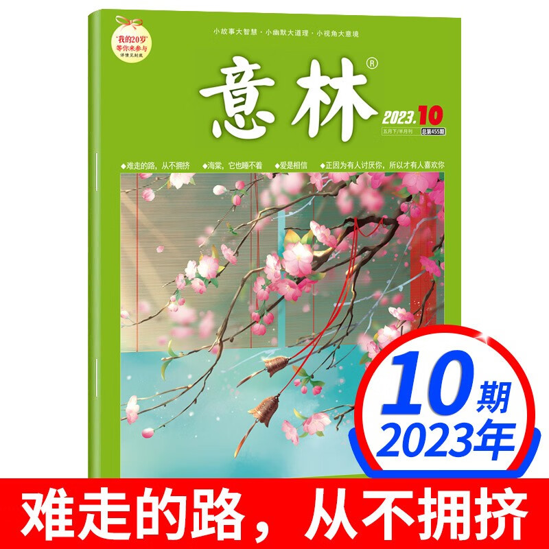 【新期到】意林杂志2023/2022年【单本多期可选】 青年读者文学文摘初高中生满分作文素材写作阅读辅导小学生课读期刊书籍 2023年5月下第10期