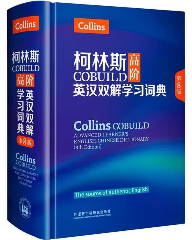柯林斯COBUILD高阶英汉双解学习词典第八版第8版英国柯林斯出版公司外语教学与研究出版社