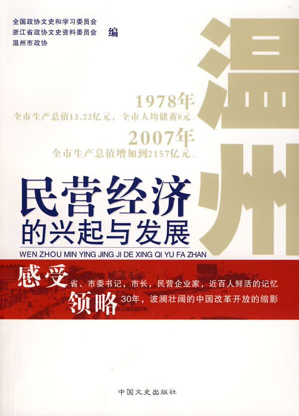 温州民营经济的兴起与发展