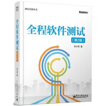 全程软件测试 朱少民【书】