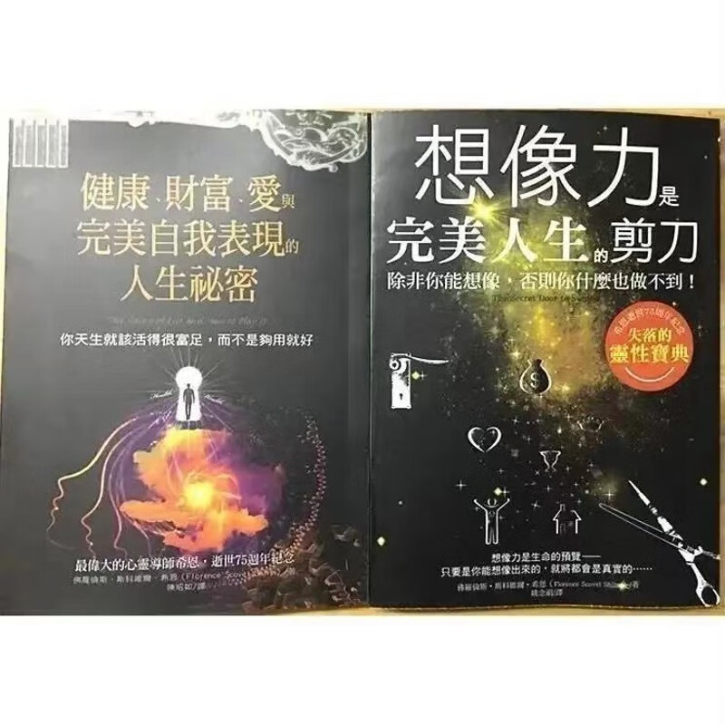 健康财富爱与完美自我表现的人生秘密  想象力是完美人生的剪刀 两本合售