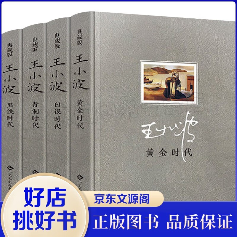 王小波全集4册 王小波的书 时代三部曲 黑铁时代 黄金时代 白银时代 青铜时代 现代/当代小说