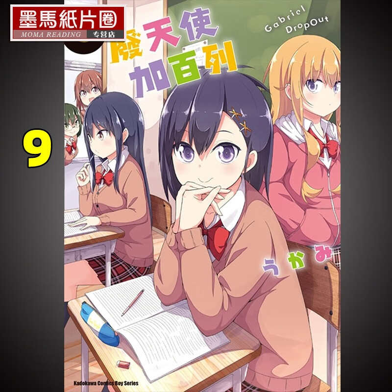 现货 台版漫画书 废天使加百列 9 珈百璃的堕落 角川
