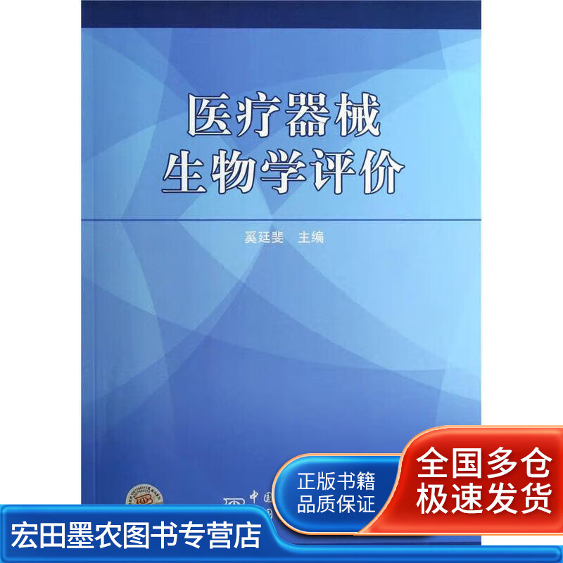 医疗器械生物学评价【好书】