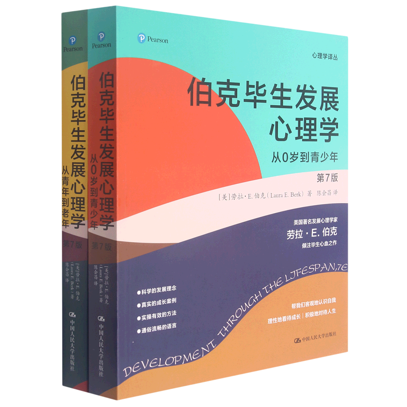伯克毕生发展心理学(第7版共2册)/心理学译丛