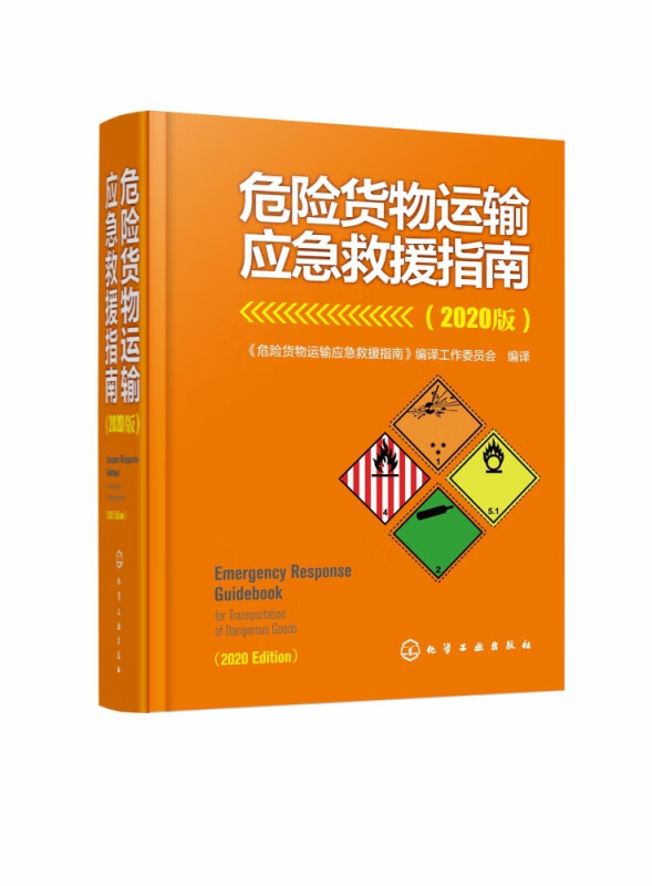 危险货物运输应急救援指南（2020版）