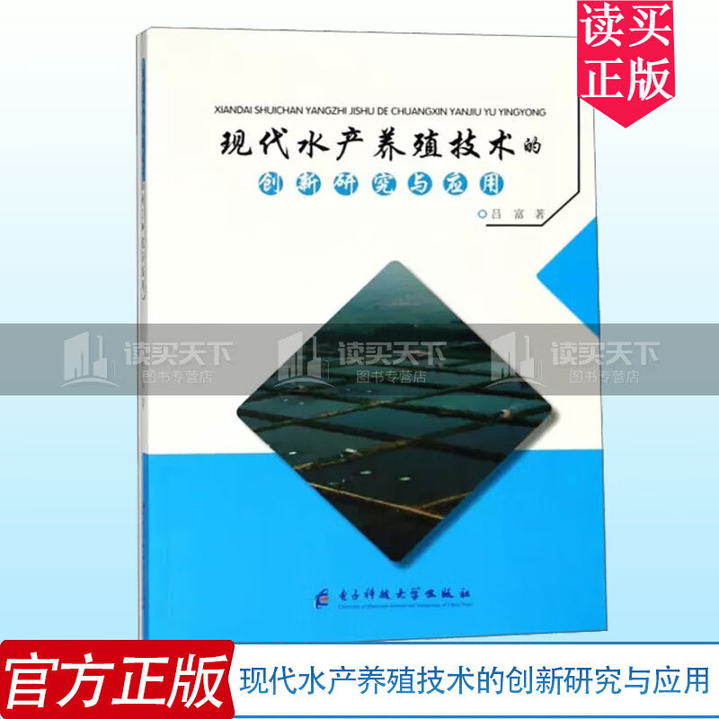 现代水产养殖技术的创新研究与应用 吕富 著 水产 渔业 电子科技大学出版社g