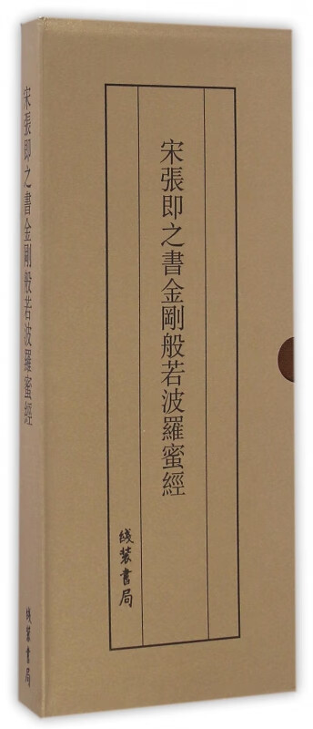 宋张即之书金刚般若波罗蜜经(精)
