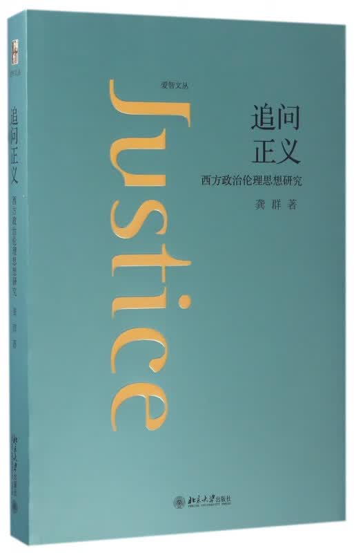 追问正义(西方政治伦理思想研究)/爱智文丛