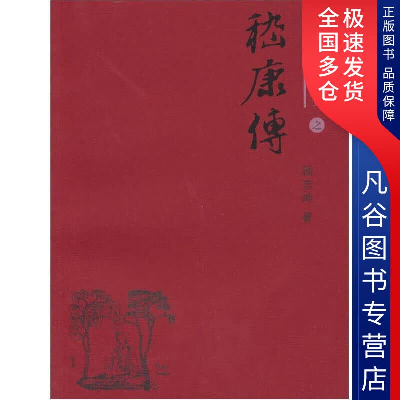 【书】嵇康传