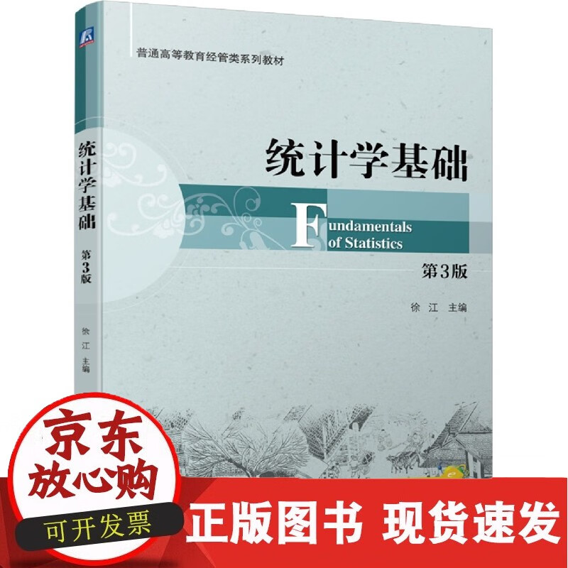 统计学基础 第3版