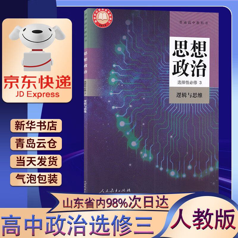 2023新版人教版高中思想政治选择性必修3逻辑与思维高中政治选修三3教科书高中政治选修三课本教材高二高三政治选修三教材