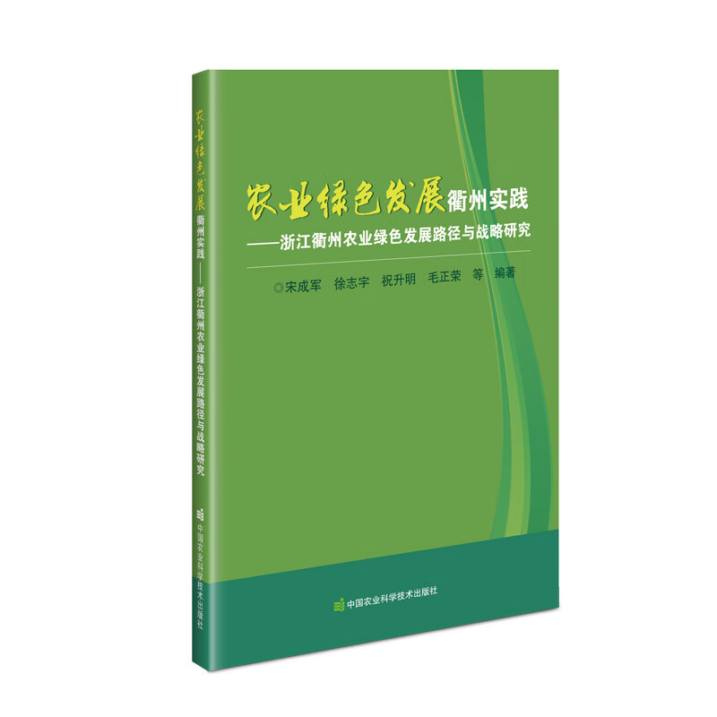 农业绿色发展衢州实践：浙江衢州农业绿色发展路径与战略研究