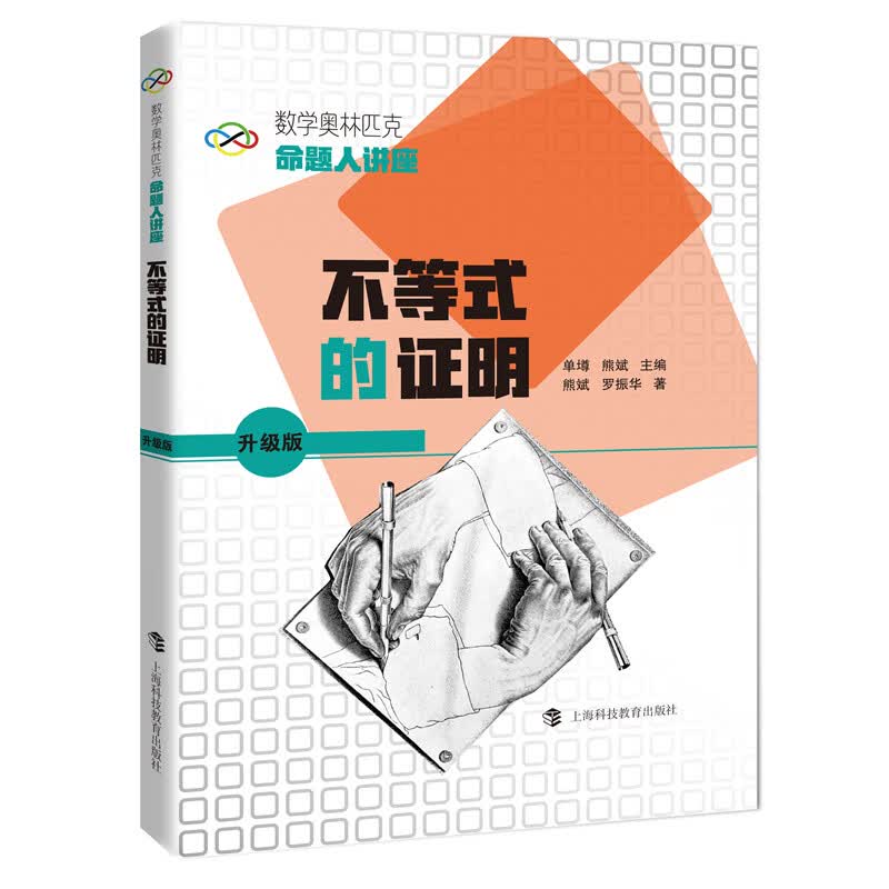 数学奥林匹克命题人讲座（升级版）：不等式的证明