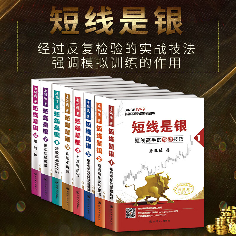 舵手证券图书  短线是银1-8全8册全集全套 唐能通 短线是银 典藏版 证券股票书 炒股入门全新改版 短线是银
