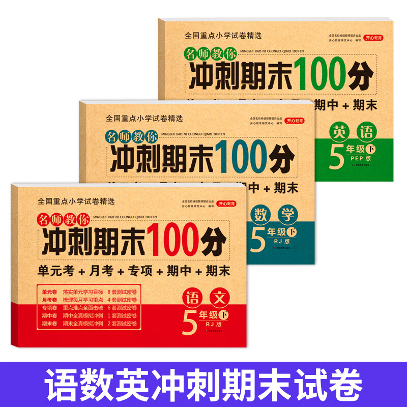 2023新小学期末冲刺100分五年级下册试卷测试卷全套语文数学英语人教版5年级上册期中末试卷单元巩固同步真题 【自主检测】五下 语数英 小学五年级