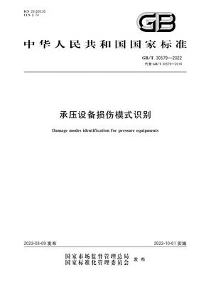 GB/T 30579-2022 承压设备损伤模式识别 压力容器检验师考试标准