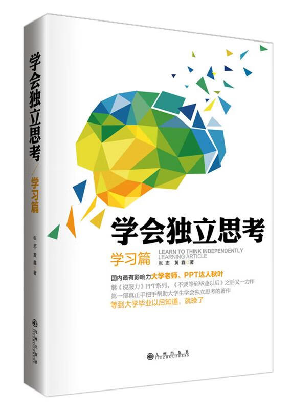 学会独立思考·学习篇