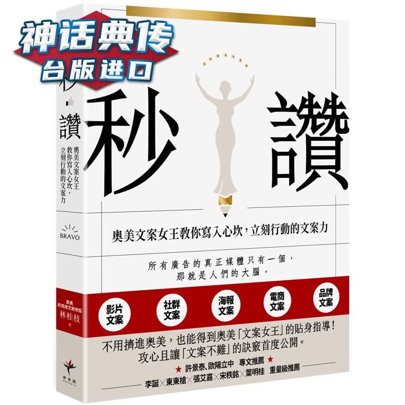 秒赞：文案女王教你写入心坎，立刻行动的文案力 新乐园 林桂枝 台版图书【神话典传】