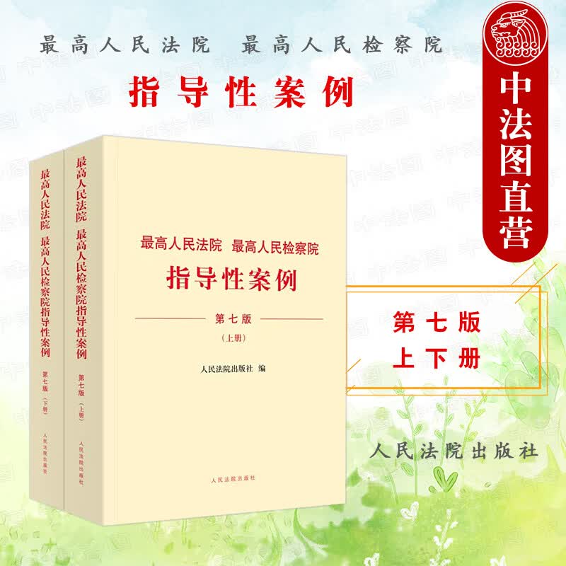 2023年版 最高人民法院 最高人民检察院指导性案例 第七版上下册 法院第1批至第37批 检察院第1批至第41批第43批指导性案例