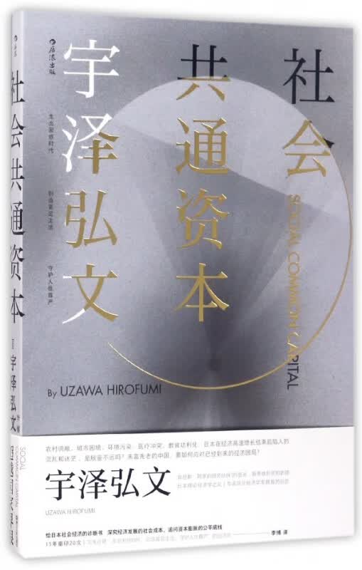 社会共通资本