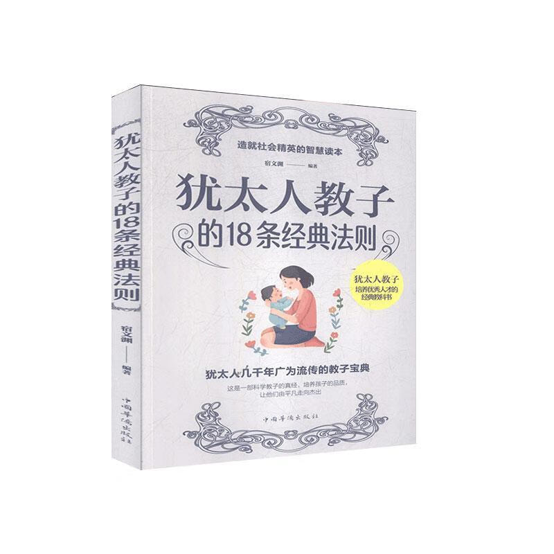 犹太人教子的18条经典法则