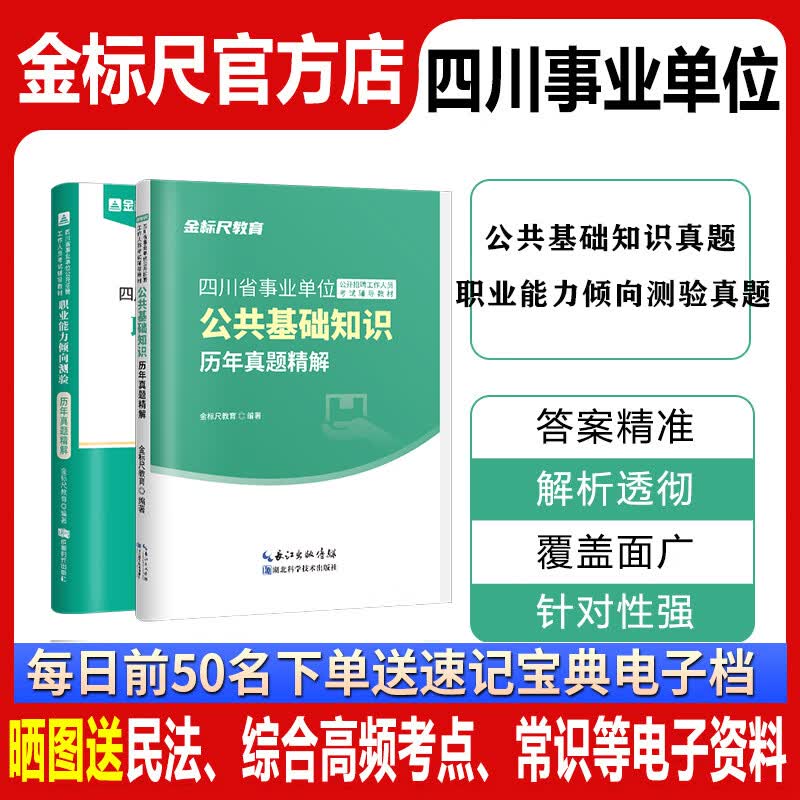金标尺2023成都事业单位公共基础知识真题四川事业单位公基教材成都事业编公基真题德阳事业单考试真题职业能力倾向测验教材真题成都发货 公基真题+职测真题