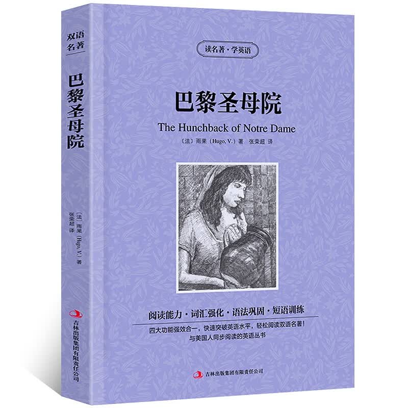 【中英双语】巴黎圣母院读名著学英语英汉对照双语英文版+中文版世界名著中学生必看英语读物zy