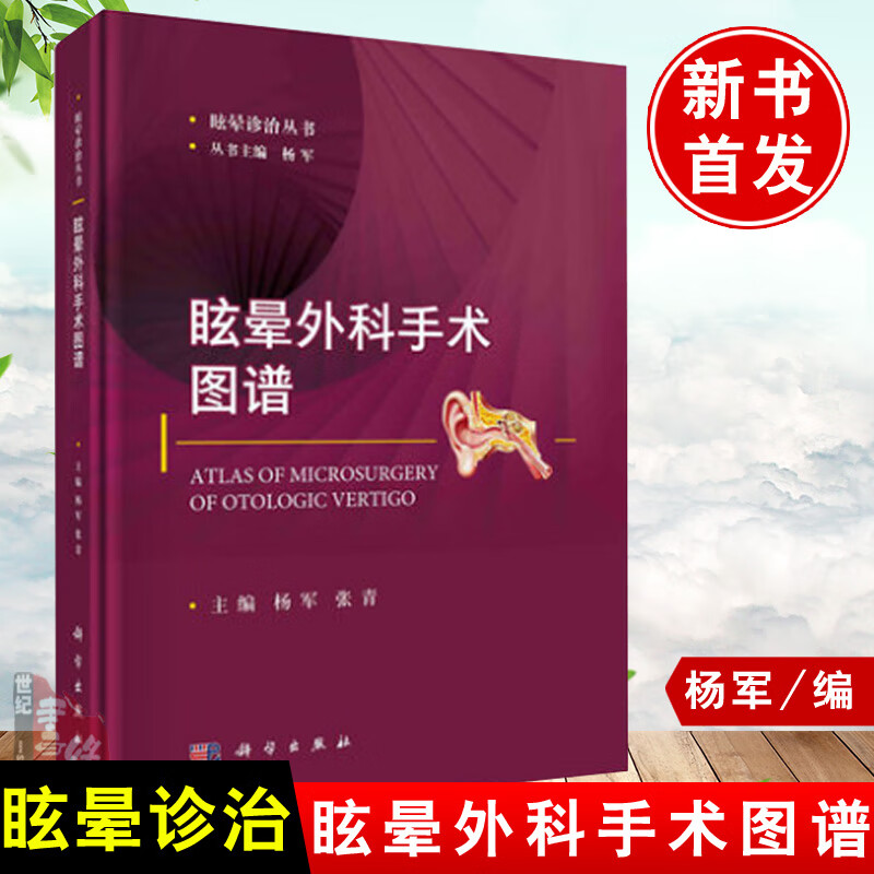 书籍 眩晕外科手术图谱杨军张青眩晕诊治丛书眩晕诊治的临床医生了解外科操作资料医学生及相关从业人