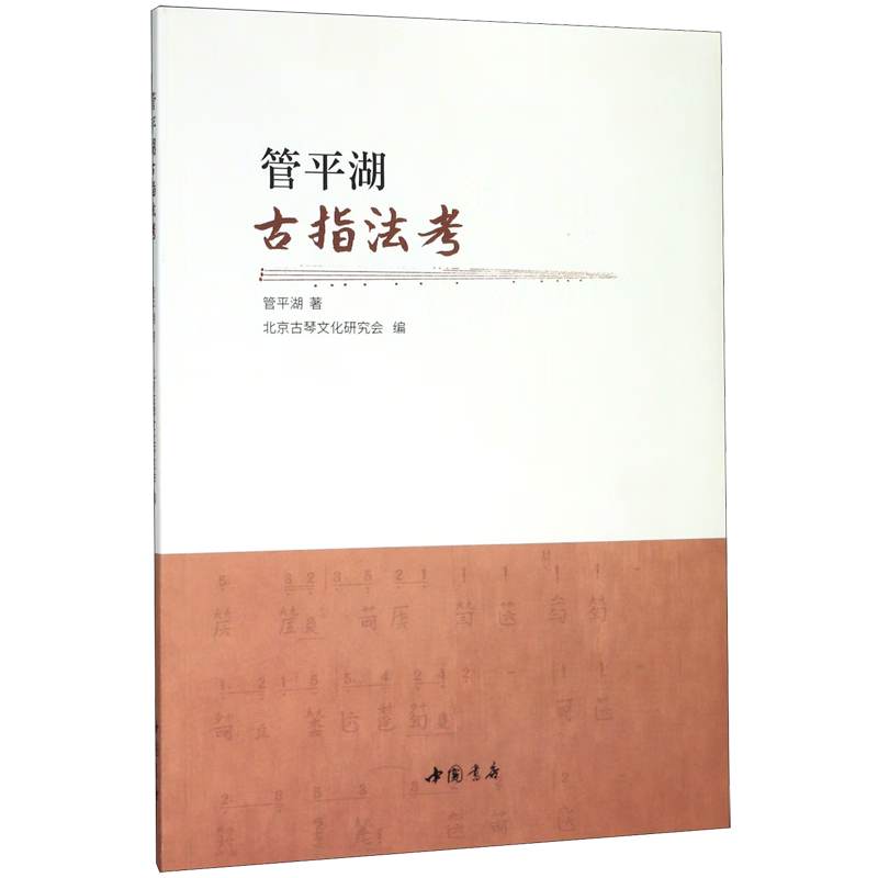 管平湖古指法考