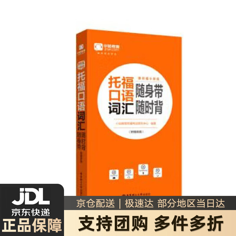 【 送货上门】新托福小伴侣·托福口语词汇随身带随时背（附赠音频）