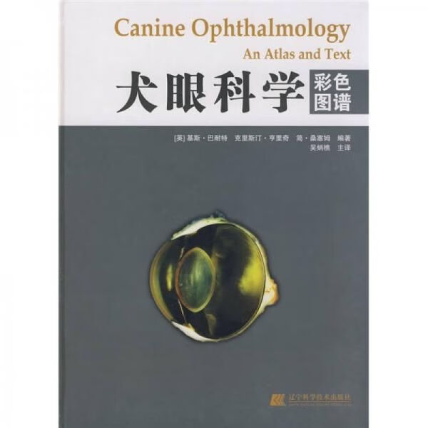 犬眼科学彩色图谱