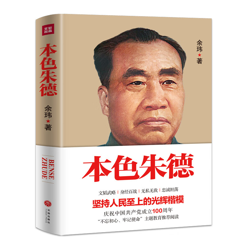 本色朱德 余玮 9787545547580 天地