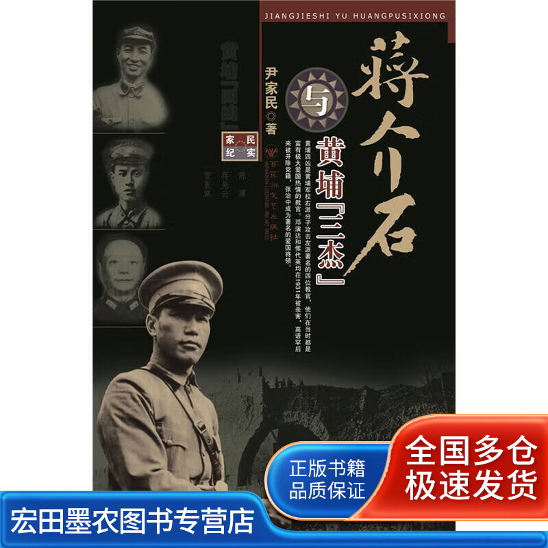 蒋介石与黄埔三杰【好书】