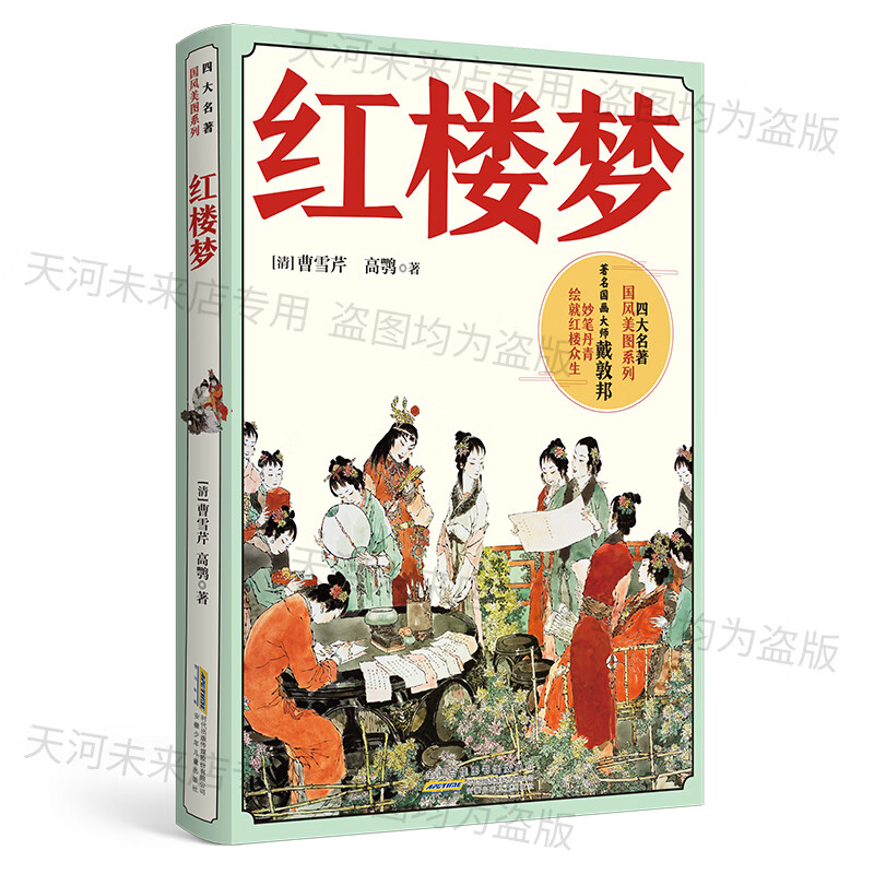红楼梦四大名著国风美图系列曹雪芹 红楼梦