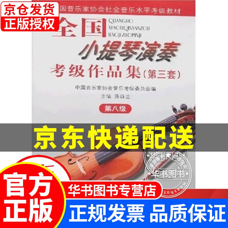 全国小提琴演奏考级作品集（第三套）第八级 全国小提琴演奏考级作品集8级