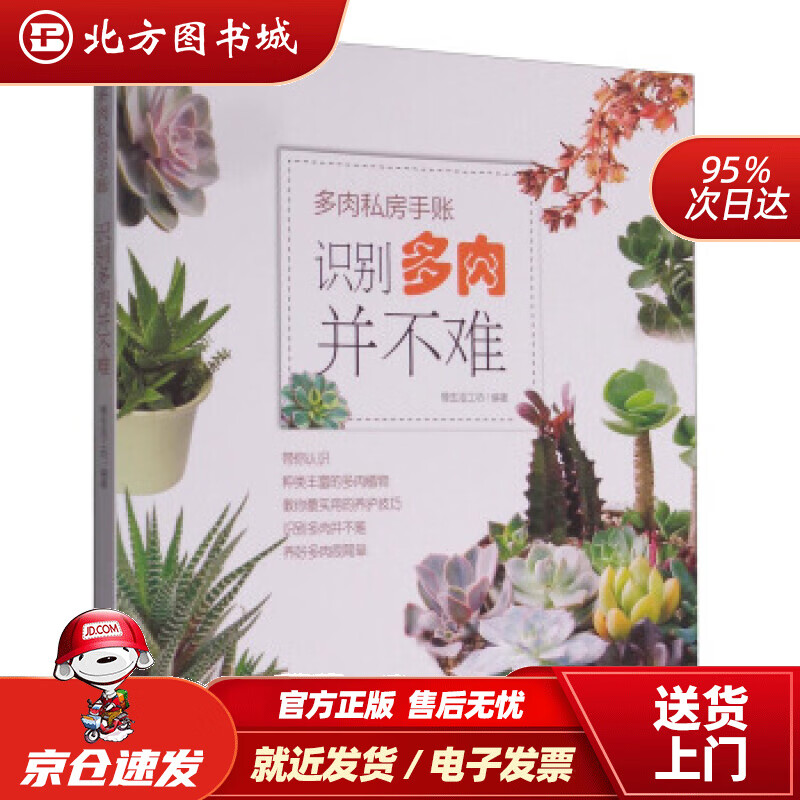 【现货】多肉私房手账：识别多肉并不难慢生活工坊编 北方图书城