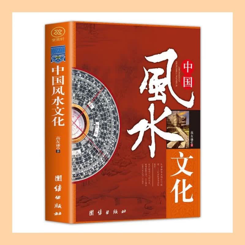中国风水文化古典文学玄学文化家居建筑风水民俗风水科学书籍