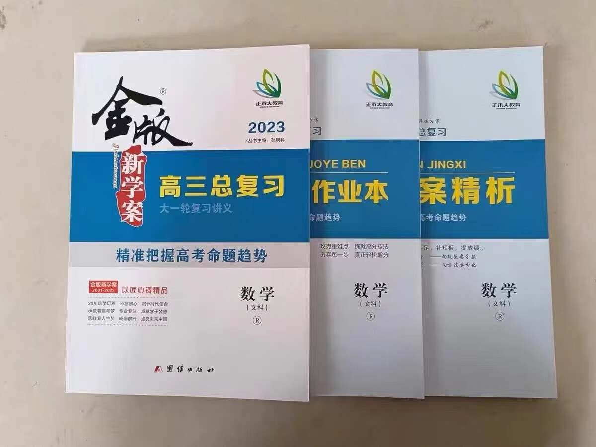 2023金版新学案高三总复习大一轮复习讲义语数英物化生政史地全科 数学文科人教版（老高考） 高中三年级