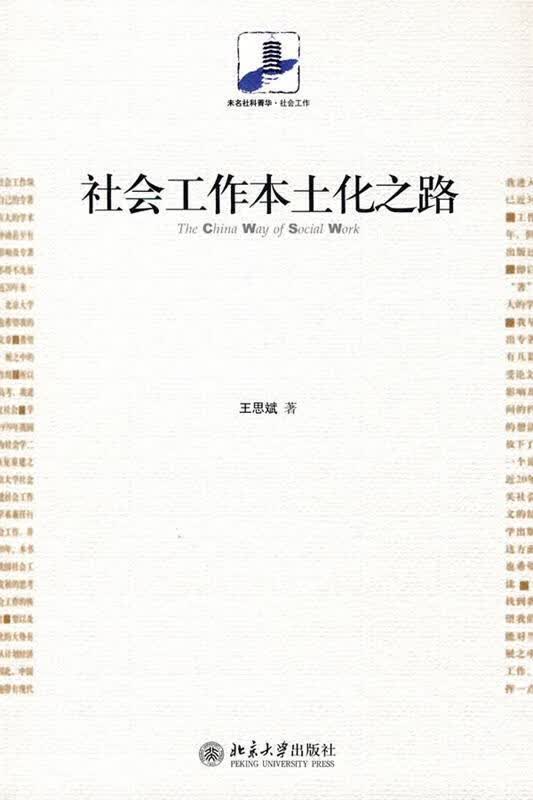 社会工作本土化之路 王思斌 著 北京大学出版社